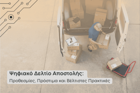 Ψηφιακό Δελτίο Αποστολής: Εφαρμογή Ιουνίου 2025