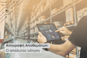 Απογραφή Αποθεμάτων: Ο Απόλυτος Οδηγός για το 2025